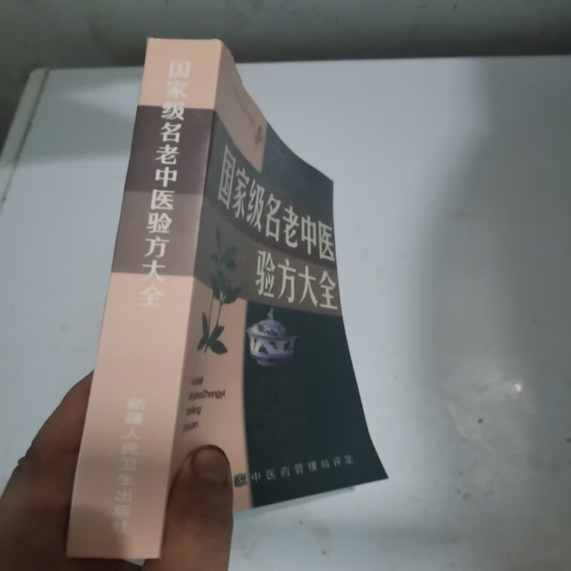 名老中医验方大全 王品等著 新疆人民卫生出版社 2003