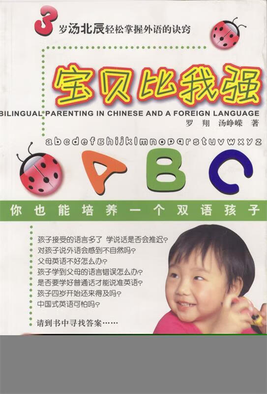 宝贝比我强—你也能培养一个双语孩子