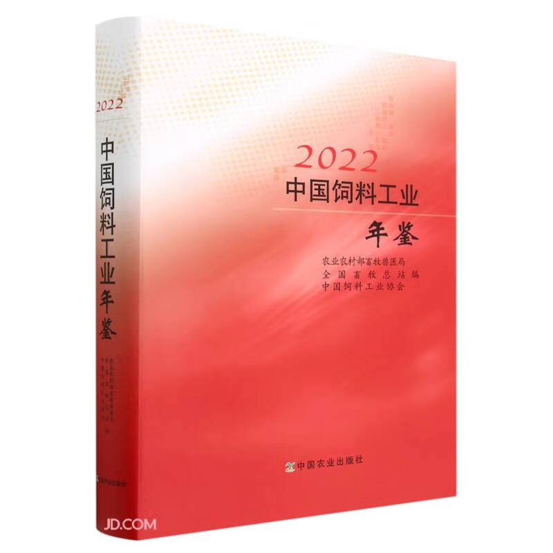 中国饲料工业年鉴(2022)(精)
