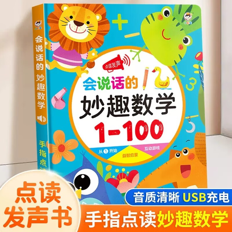 会说话的妙趣数学启蒙发声早教手指点读书数学1-100加减法宝宝学前看图识字3-6岁儿童趣味早教书