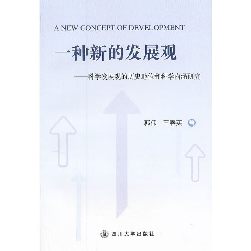 一种新的发展观——科学发展观的历史地位和科学内涵研究