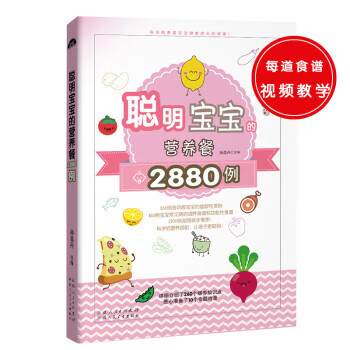 聪明宝宝的营养餐2880例 孙晶丹 著