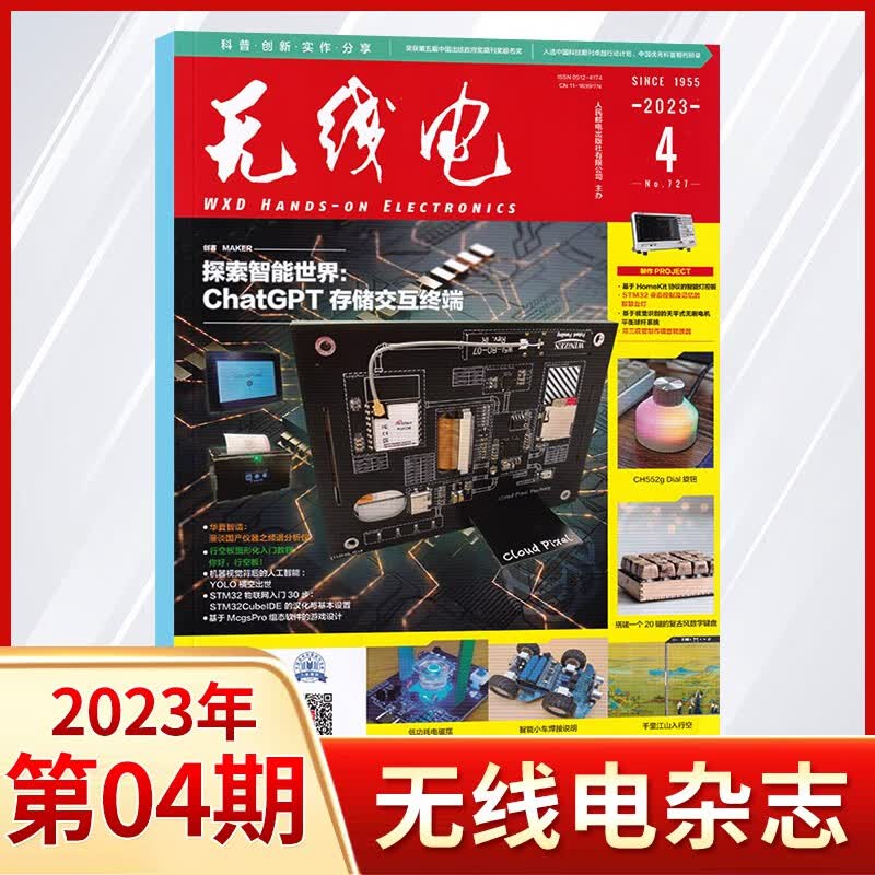 【8期现货】无线电杂志2023年8期上新 电子制作DIY教程期刊杂志 2023年4月