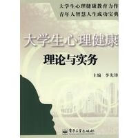 大学生心理健康理论与实务 李先锋
