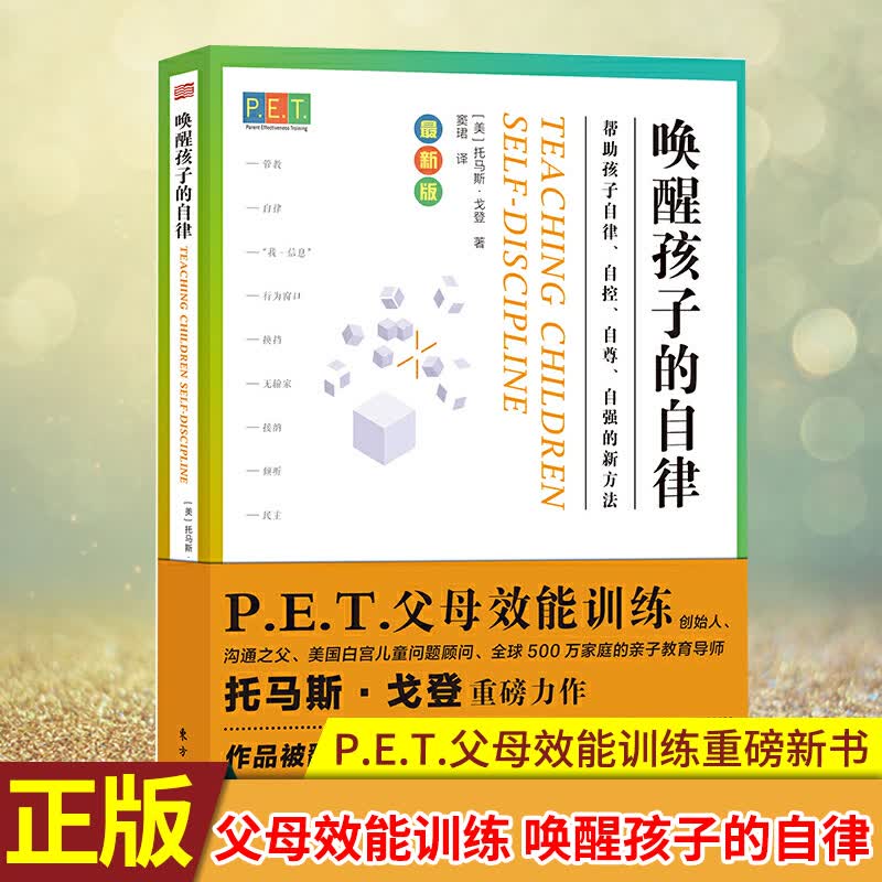 现货 P.E.T.父母效能训练：唤醒孩子的自律 戈登著 用这本书唤醒你成为自己和孩子心目中的理想父母 唤醒孩子与生俱来的自律