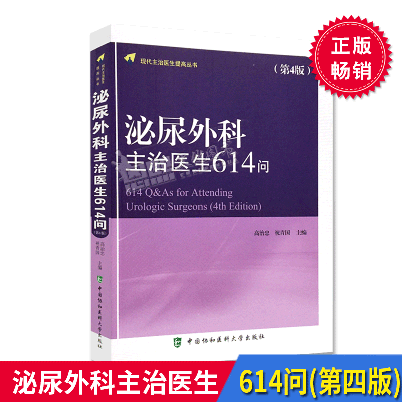 泌尿外科主治医生614问 第4版 现代主治医生提高丛书 高治忠 祝青国 中国协和医科大学出版社