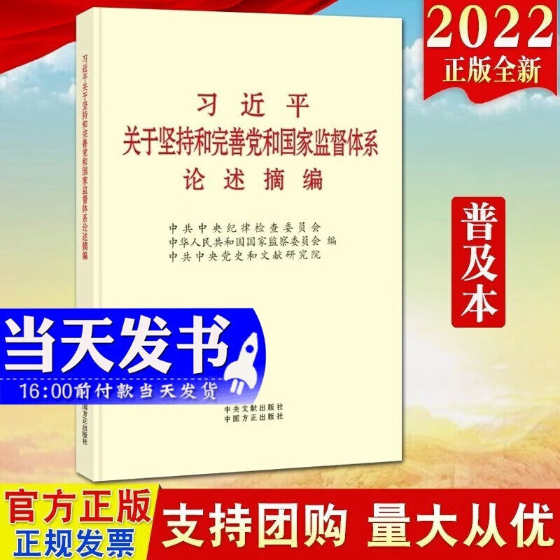 现货2022新版 习近平关于坚持和完善党和国家监督体系论述摘编（普及本）中央文献出版社 方正出版社9787517410089