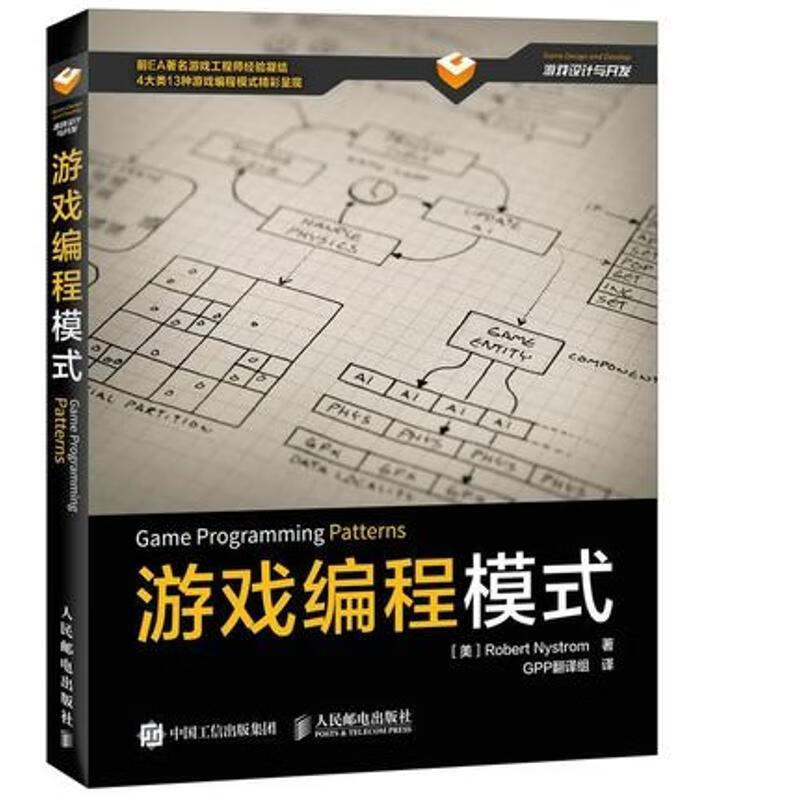 游戏编程模式 尼斯卓姆 (Robert Nystrom), GPP翻译组 人民邮电出版社