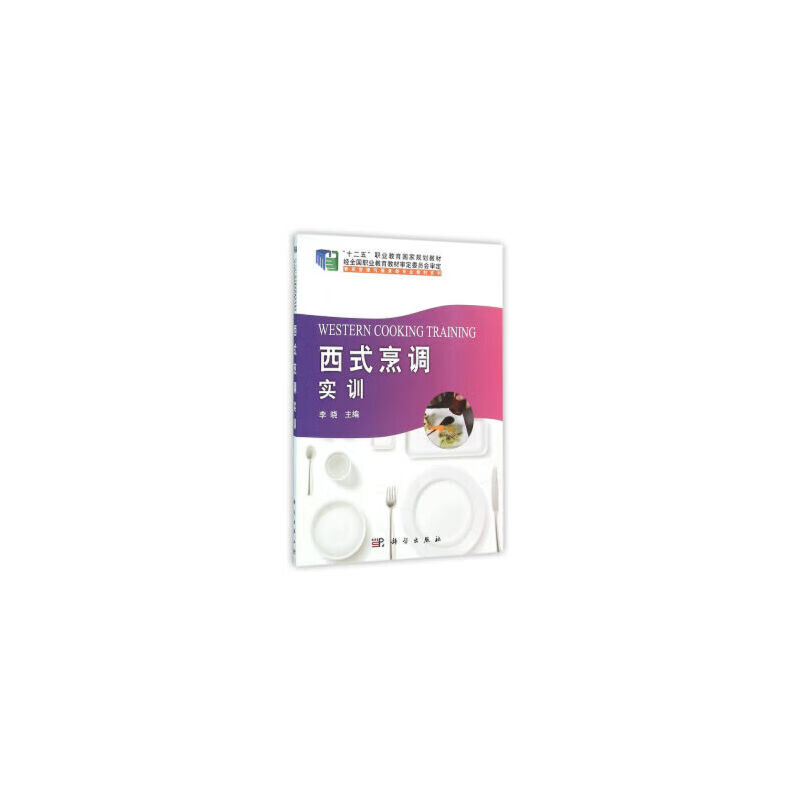 西式烹调实训