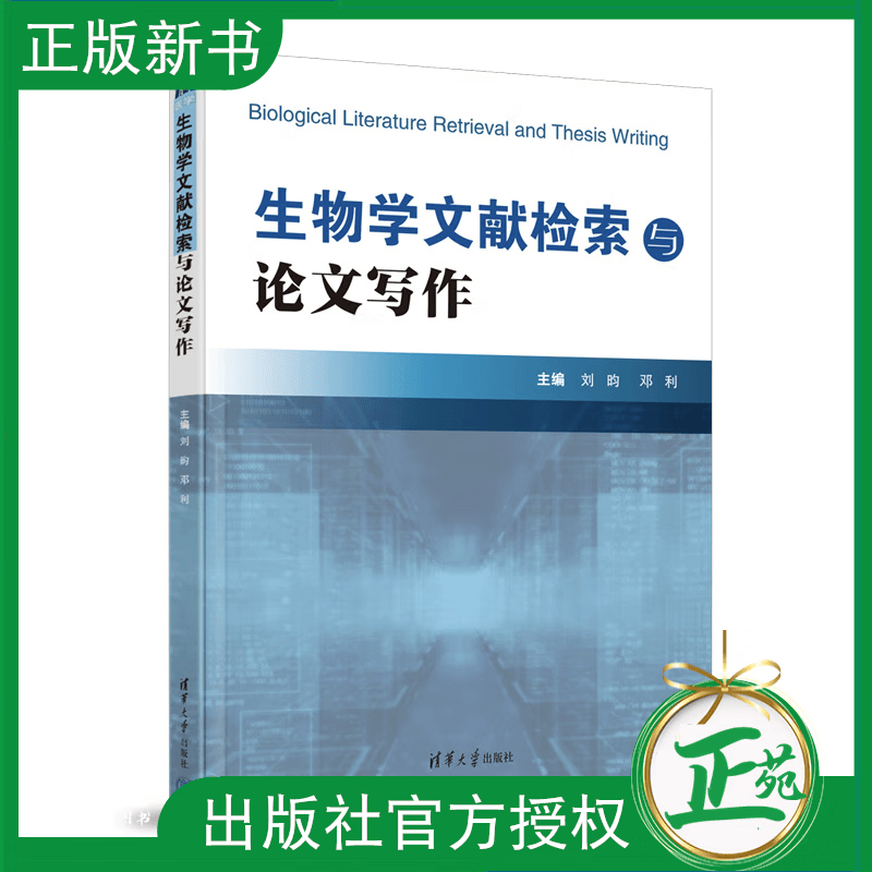 【2022新书】生物学文献检索与论文写作 刘昀 邓利 文献检索申请专利发表全程指导工具书 科技论文写作教程书 清华 9787302610823