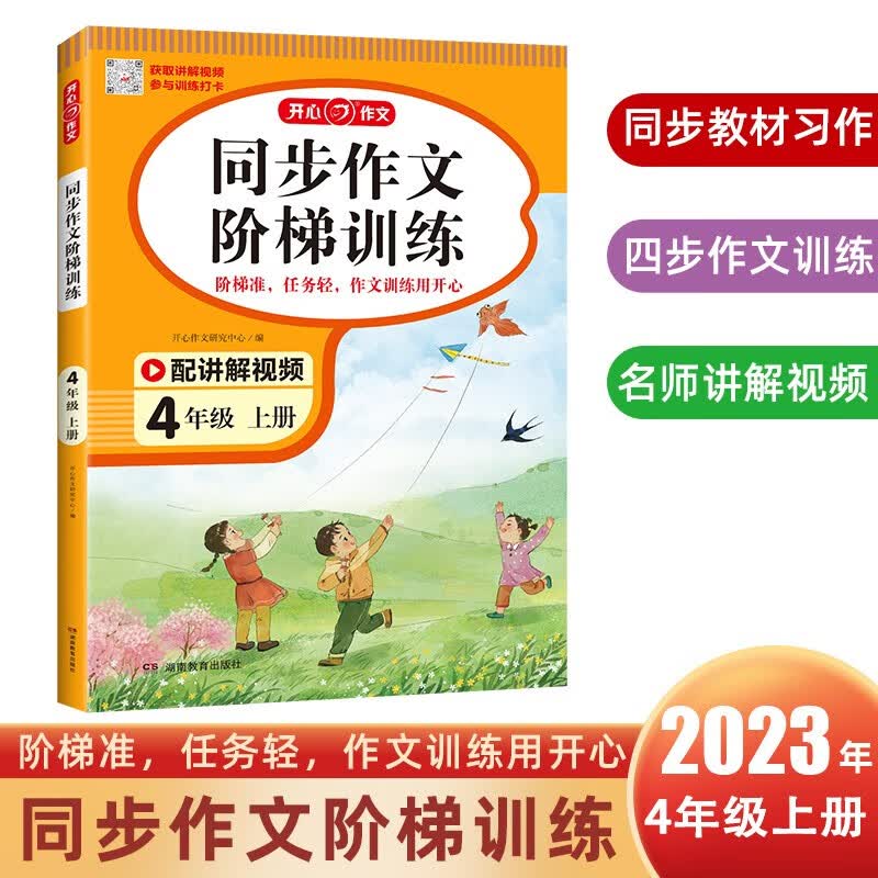 小学同步作文阶梯训练四年级上册 2023秋小学生语文作文分步训练同步教材写作技巧素材积累写作辅导书