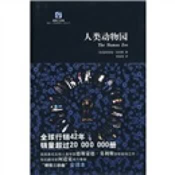 人类动物园 9787309069976