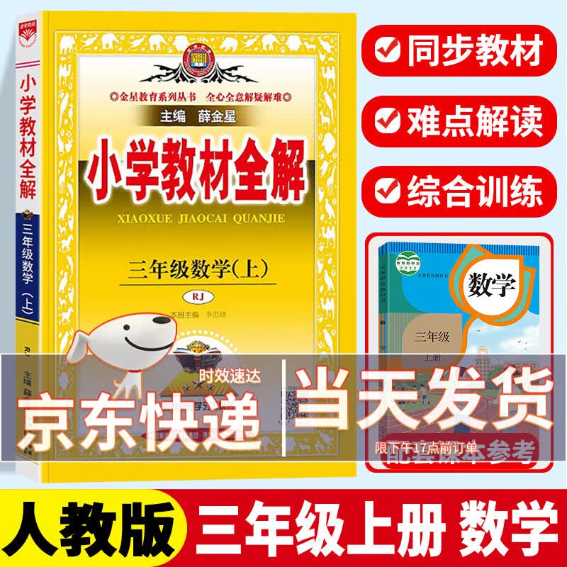 【科目可选】2024新版小学教材全解三年级上小学生三年级上册教材全解三年级下册同步教材解读辅导书薛金星 【三年级上】数学 人教版