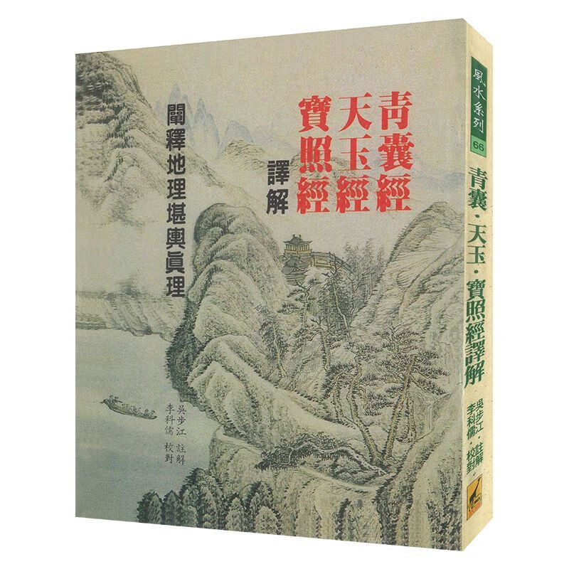 【全新现货】青囊经 天玉经 宝照经 译解 阐释地理堪与真理 青囊经.天玉经.宝照经译解