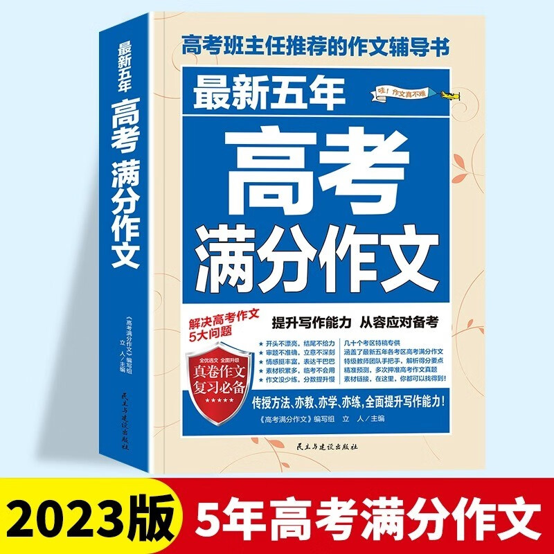 2023新版历年高考语文英语满分作文范文集锦大全 近五年及2022年历年历届高考优秀满分作文精选 高中生高分作文素材模板 书香文雅 最近五年高考满分作文