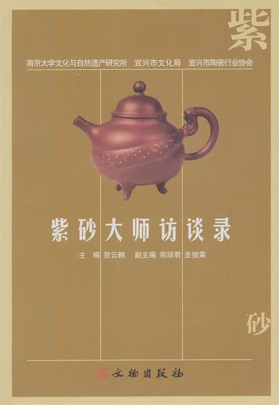 紫砂大师访谈录