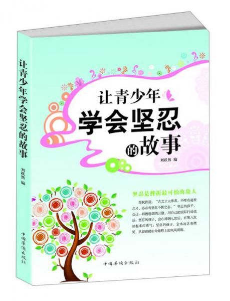 让青少年学会坚忍的故事9787511327239