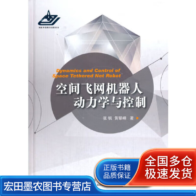 空间飞网机器人动力学与控制【好书】