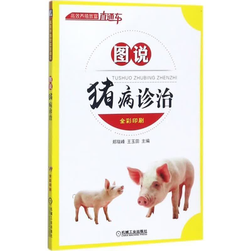 图说猪病诊治 郑瑞峰 9787111573623