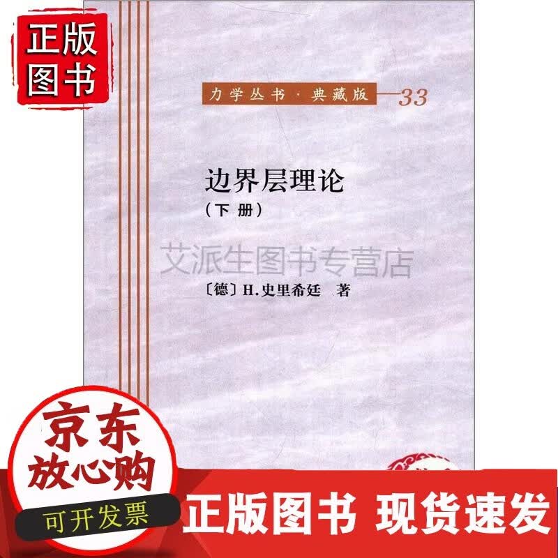 边界层理论(下册)