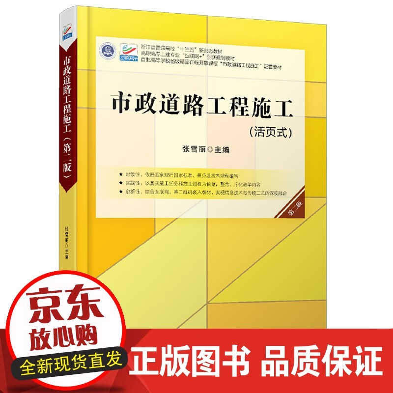 市政道路工程施工（第二版）张雪丽 著 高职高专土建专业互联网创新规划