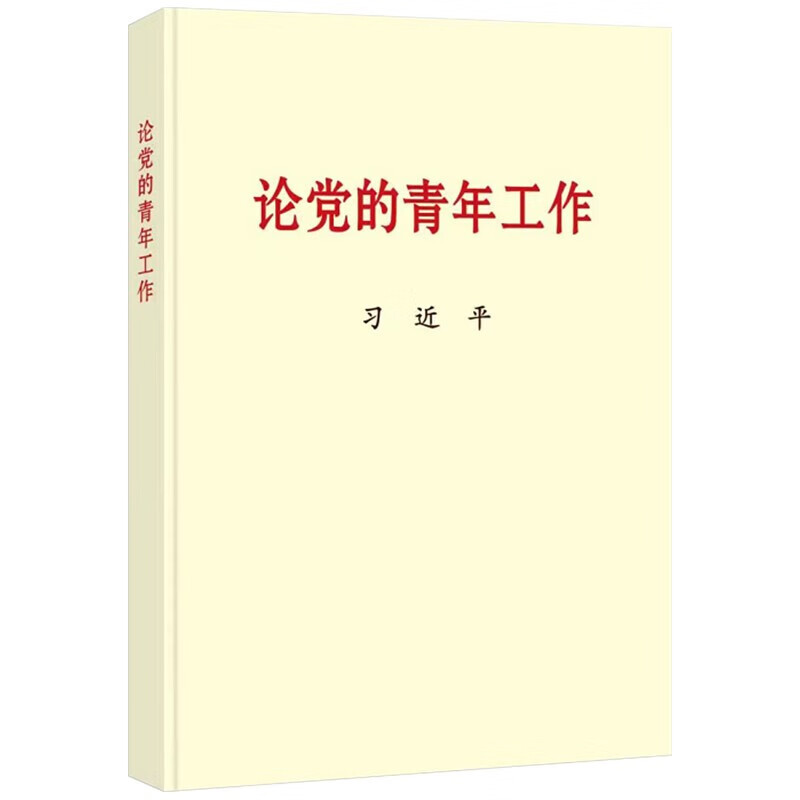 论党的青年工作 普及本