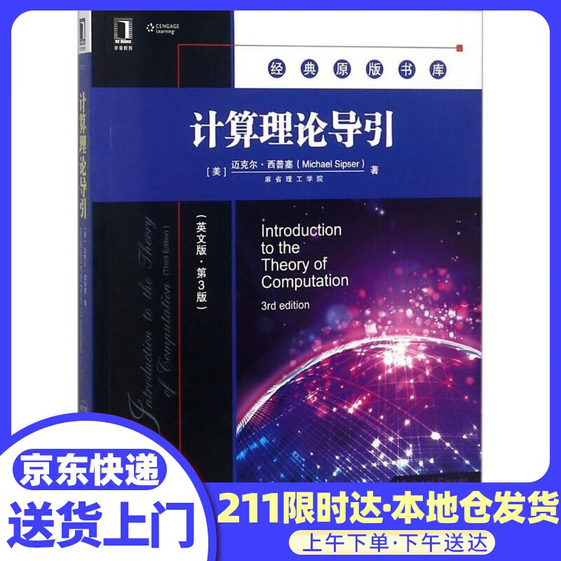 计算理论导引（英文版·第3版）