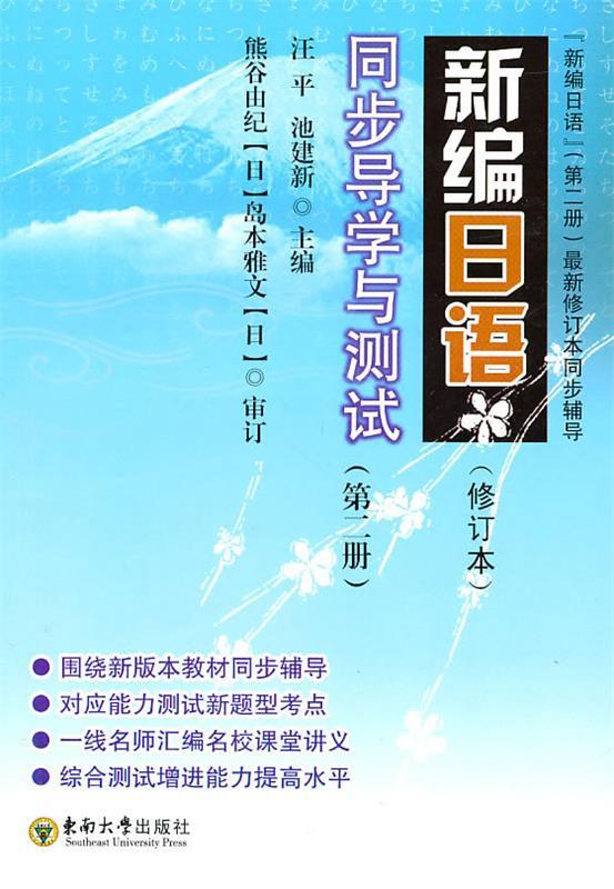 新编日语同步导学与测试