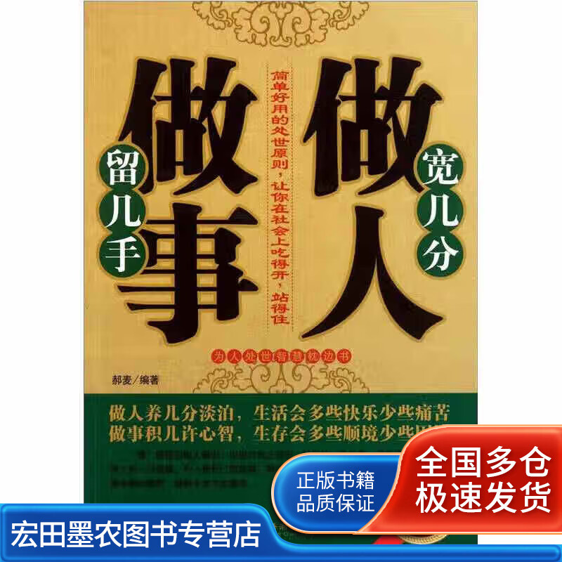 宽几分做人留几手做事（精编）【好书】