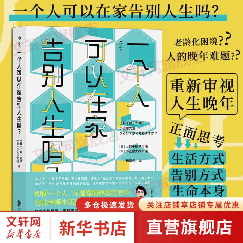 始于极限 女性主义往复书简 《厌女》作者上野千鹤子新作 我们要付出多少代价 才能活出想要的人生 始于极限的女性主义读本 【单册】一个人可以在家告别人生吗