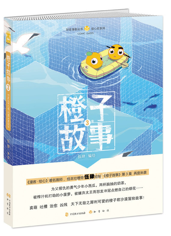 橙子故事3 伍肆 编绘