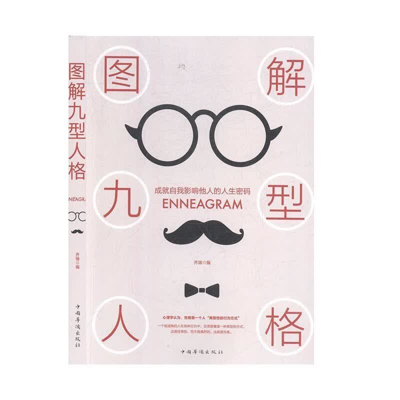 图解九型人格【，放心购买】