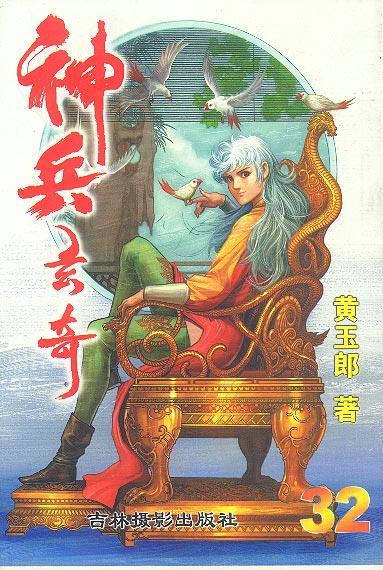 神兵玄奇 黄玉郎 著