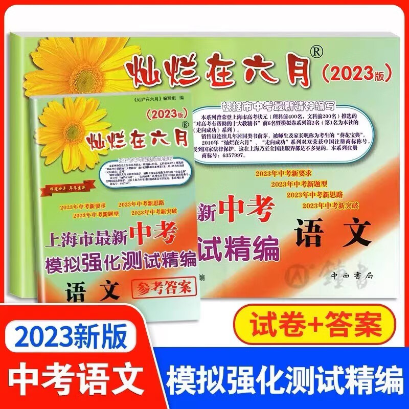 2023版 灿烂在六月 中考语文+数学+英语+化学+物理参考答案 上海市新中考模拟强化测试精编 初一初二初三年级 中考语文复习测试中学教辅 中西书局 两本英语试卷+答案