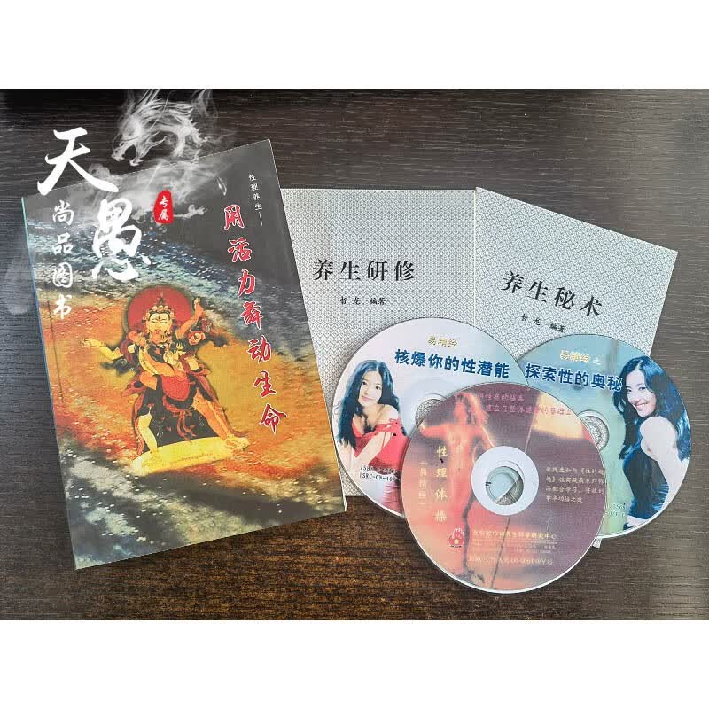 老版书 哲龙性的精华本用活力舞动生命一本书+二本册子+光盘三张 中国广播电视出版 播电视出版