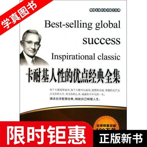 卡耐基人性的优点经典全集 张艳玲 编 京华出版社