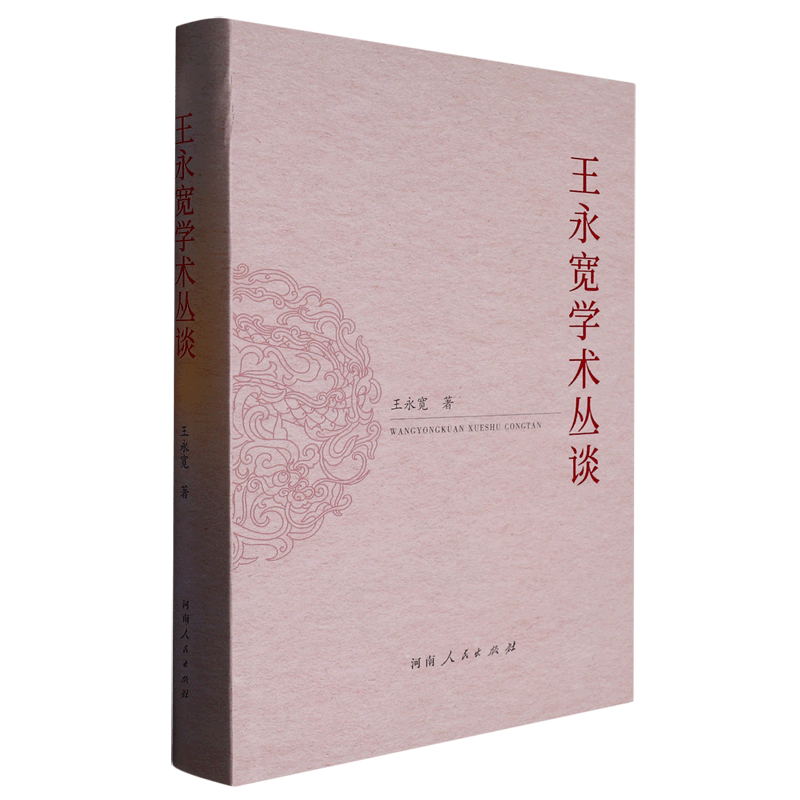 王永宽学术丛谈(精)