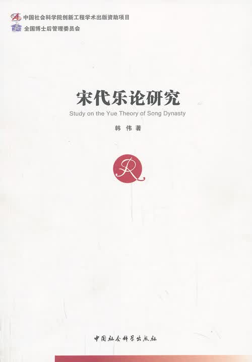 宋代乐论研究