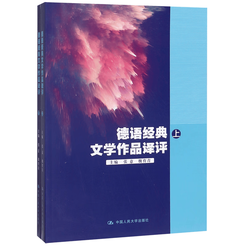 德语经典文学作品译评(上下)