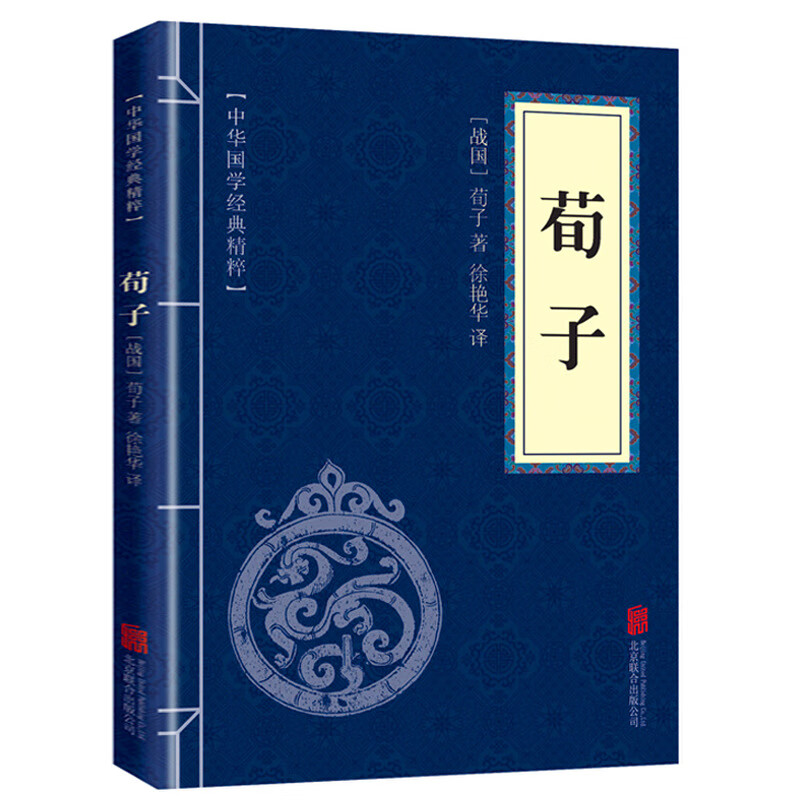 【1元专区】荀子 单本