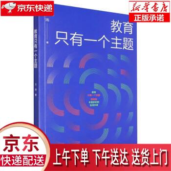 【新华畅销图书】教育只有一个主题 万玮 中国人民大学出版社
