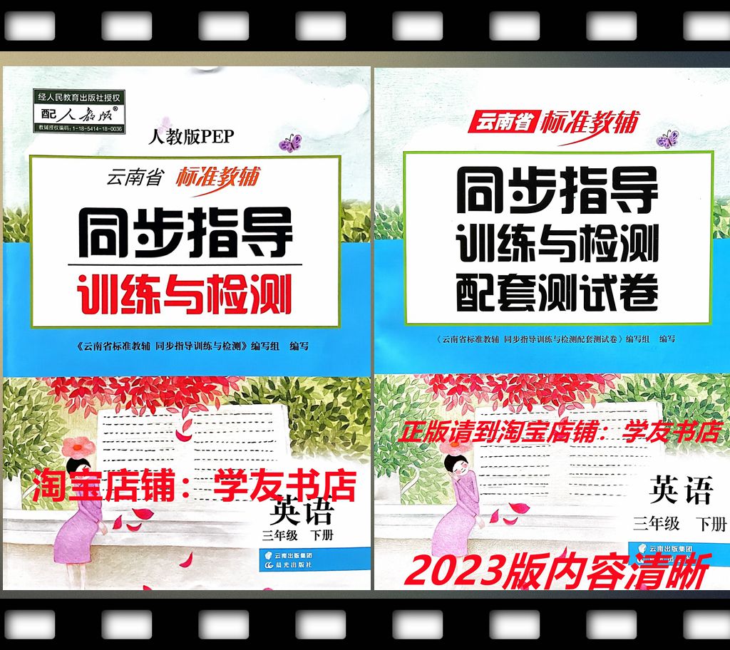 可选！2023！小学册训练与检测 配套试卷 书+试卷 三年级下