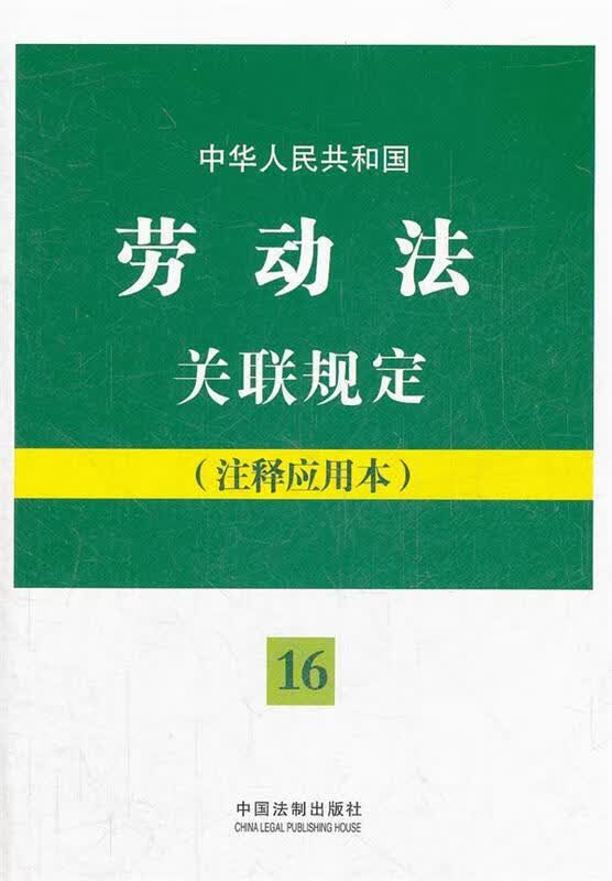 中华人民共和国劳动法关联规定 法规应用研究中心编【书】
