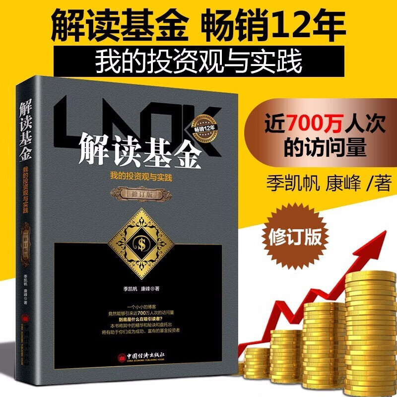 解读基金——我的投资观与实践（修订版）LaoK季凯帆著 基金投资书籍