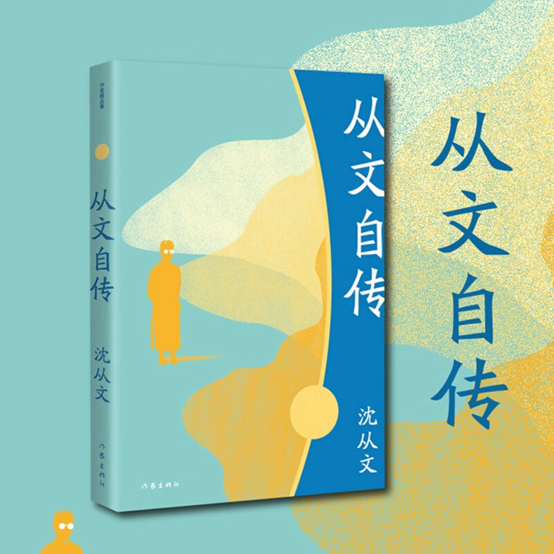 从文自传（作家精品集，沈从文散文代表作，人生自传作品）