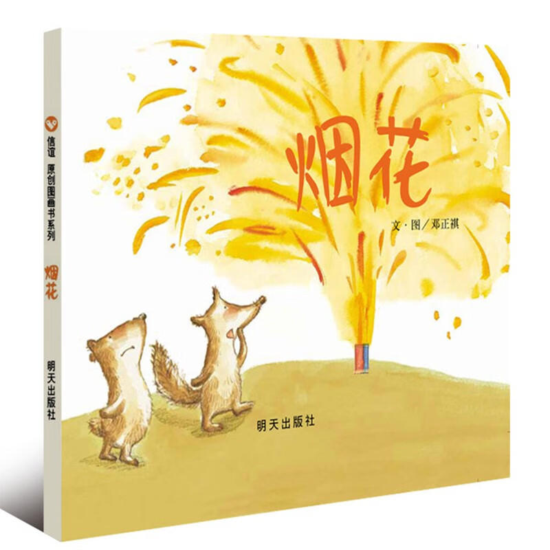 信谊世界精选图画书-—烟花（3-8岁）