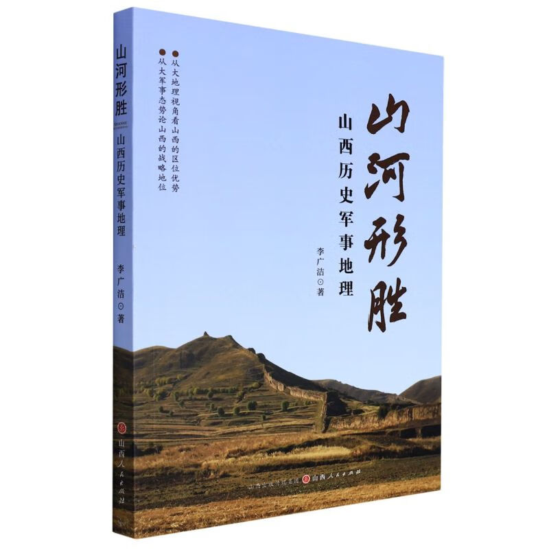 山河形胜(山西历史军事地理)