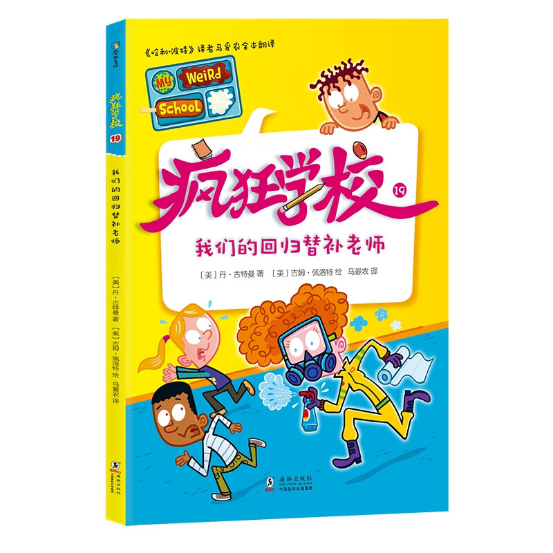 现货 疯狂学校19我们的回归替补老师 （美）丹·古特曼著 ; （美）吉姆·洛特绘 ; 马爱农译