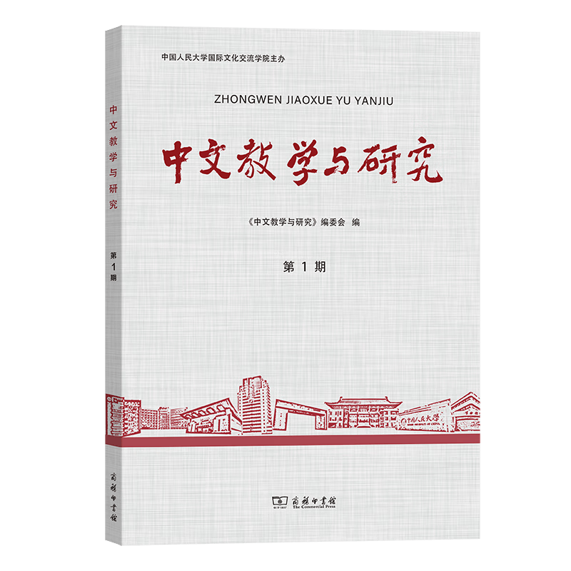 6月新书 中文教学与研究(第1期) 中国人民大学国际文化交流学院 主办 《中文教学与研究》编委会 编 商务印书馆