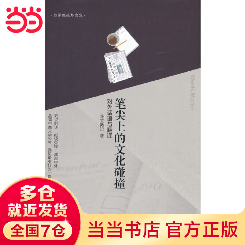 笔尖上的文化碰撞：对外话语与翻译